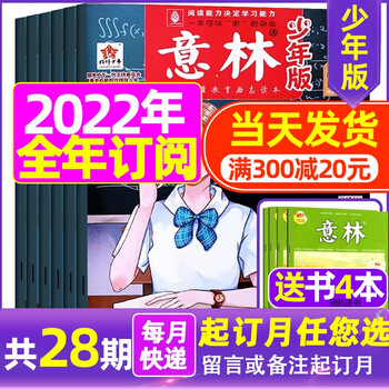 【全年+送4本 多选】意林少年版杂志2022年6月-2023年5月24期订阅小学初中生课外阅读作文素材 B组22年6月-23年5月+送4本+手账本