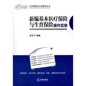 新编基本医疗保险与生育保险操作实务