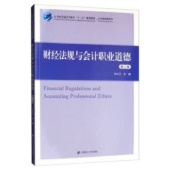 财经法规与会计职业道德（第二版）