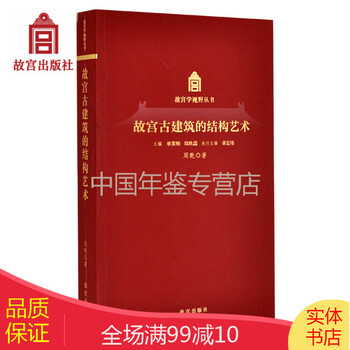 故宫学的视野 故宫古建筑的结构艺术