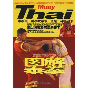 图解泰拳 (英)穆尔 著,李继忠 译