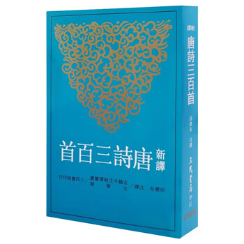 新译唐诗三百首(六版) 台版 邱燮友 三民出版 历史