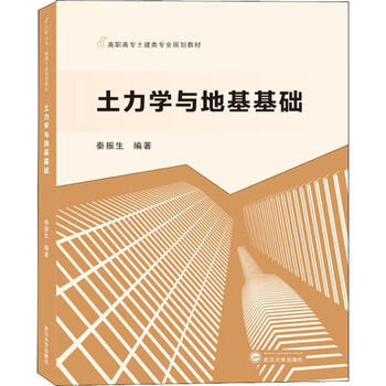 土力学与地基基础