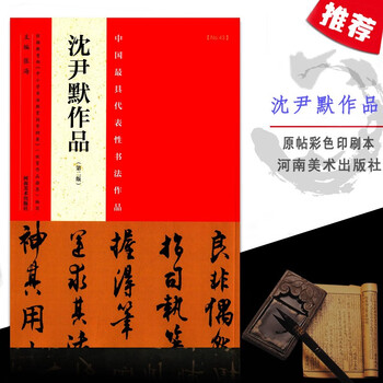 沈尹默作品 中国具代表性书法作品 第二版 毛笔行书草书碑帖书法练字帖 附简体旁注完整碑文河南美术出版