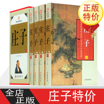 庄子 4卷 庄子大全集 文白对照 原文 白话译文心得 国学藏书文库 哲学图书书籍 庄子 中华书局