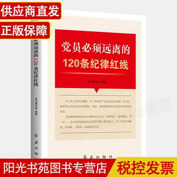 党员必须远离的120条纪律红线 反腐倡廉纪检监察 廉政书籍