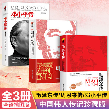 【全套3册】邓小平传+周恩来传+毛泽东传原著正版书籍珍藏版 毛泽东全集选集毛主席书籍 毛泽东传记全套中国历代伟人传记