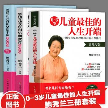 鲍秀兰育儿套装3册 婴幼儿养育和早期教育+干预实用手册 高危儿卷+0-3岁儿童的佳人生开端