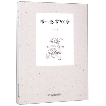 悟世感言300条9787551613620山东友谊-