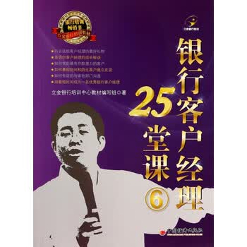 银行客户经理25堂课(6立金银行培训教材)