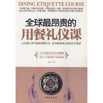 全球昂贵的用餐礼仪课