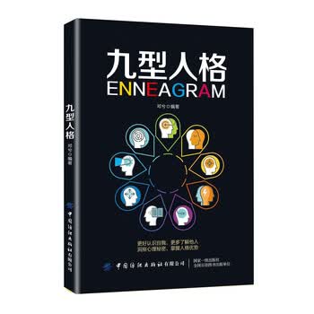 九型人格  励志与成功 书籍