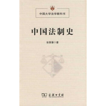 中国法制史 张晋藩 著 商务印书馆 9787100066945