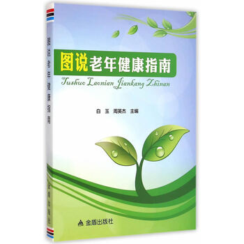 图说老年健康指南 白玉,周英杰　主编