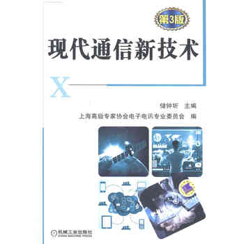 现代通信新技术-第3版 电子与通信 书籍