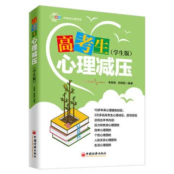 高考生心理减压（学生版）