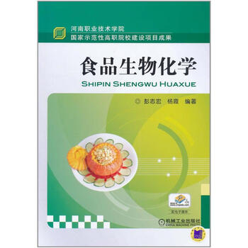食品生物化学