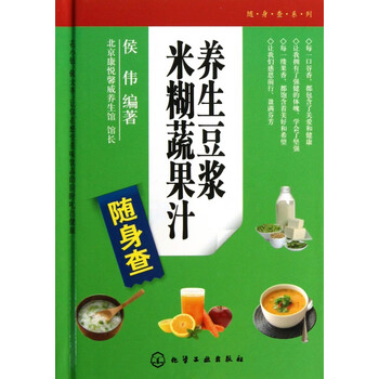 养生豆浆米糊蔬果汁随身查(精)/随身查系列
