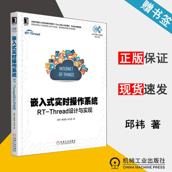 嵌入式实时操作系统 RT-Thread设计与实现 邱祎 机械工业出版社