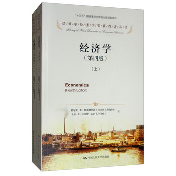 经济学（第4版 套装上下册）/诺贝尔经济学奖获得者丛书