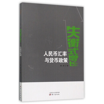 失衡式增长(人民币汇率与货币政策)