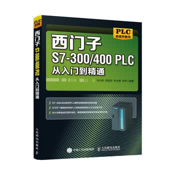 西门子S7-300/400PLC从入门到精通