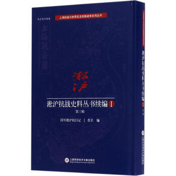 淞沪抗战史料丛书续编第3辑