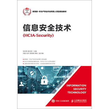 信息安全技术（HCIA-Security）