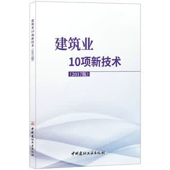 建筑业10项新技术（2017版）