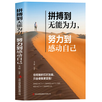 3本13元】努力到无能为力拼搏到感动自己 心灵鸡汤励志书籍正能量成人提升自己的书籍畅销书排行榜