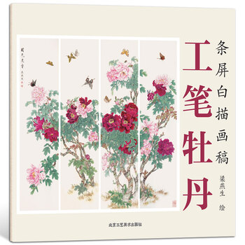 正版书籍 工笔牡丹 条屏白描画稿 梁燕生 工艺美术教材 书画 工笔画  绘画 技法教程 中国画 