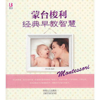 蒙台梭利经典早教智慧 育儿 家教 书籍
