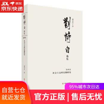 【正版图书】刘诗白选集.第四卷，社会主义所有制研究 刘诗白 四川人民出版社 9787220125843