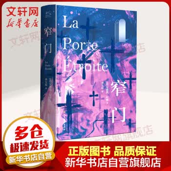 窄门 纪德文集 精装全译无删减版