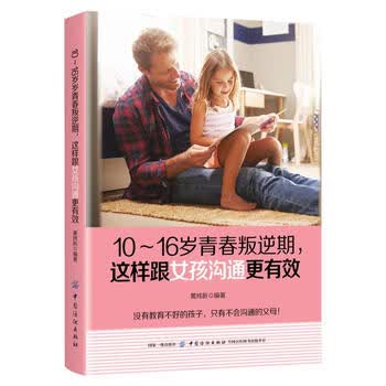 10～16岁青春叛逆期，这样跟女孩沟通更有效黄炜中国纺织出版社9787518053346 家教书籍