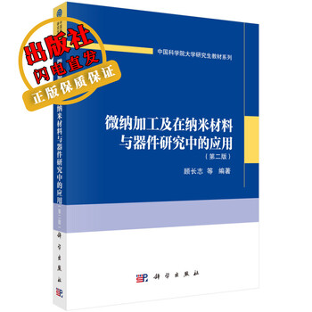 微纳加工及在纳米材料与器件研究中的应用（第二版）顾长志等