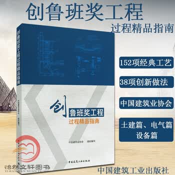 创鲁班奖工程过程精品指南 9787112236817 中国建筑工业出版社