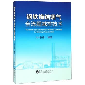 钢铁烧结烟气全流程减排技术