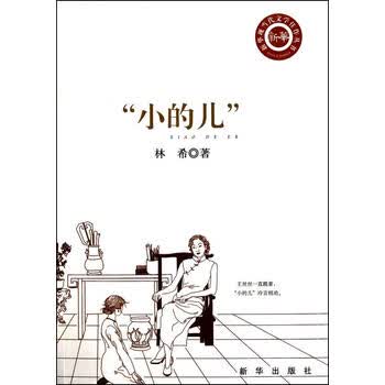 长篇小说:”小的儿“【正版图书，放心下单】