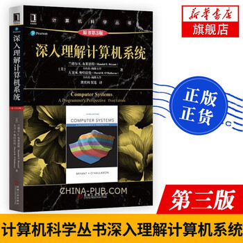 【新华正版】深入理解计算机系统（原书第3版）计算机科学丛书 [美] 兰德尔 E.布莱恩特 正版书籍
