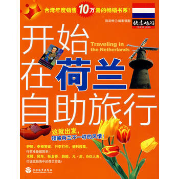 开始在荷兰自助旅行 陈奕伸著,摄 9787563717163 旅游教育出版社