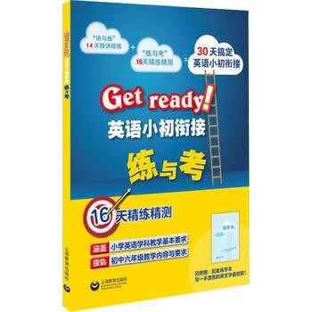 Get ready!英语小初衔接练与考