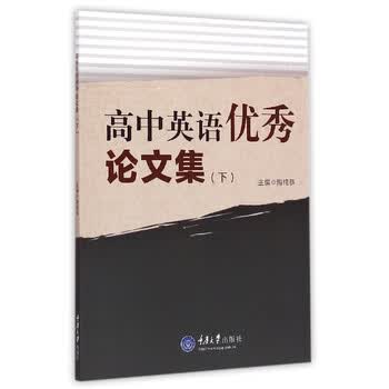 高中英语优秀论文集(下)