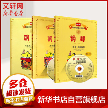 钢琴(业余)考级教程1级~6级 图书