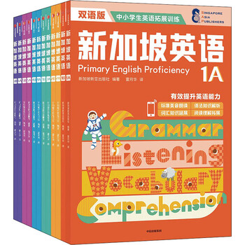 新加坡英语 双语版(全12册)