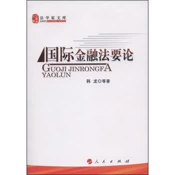 金融法要论 法律 书籍