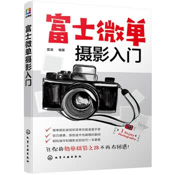富士微单摄影入门9787122339669化学工业