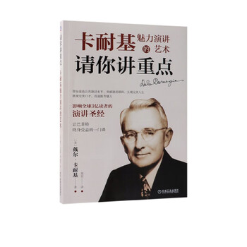 请你讲重点(卡耐基魅力演讲的艺术)