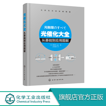 光催化大全 从基础到应用图解 藤岛昭