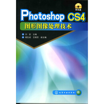 Photoshop CS4图形图像处理技术 刘宏 主编
